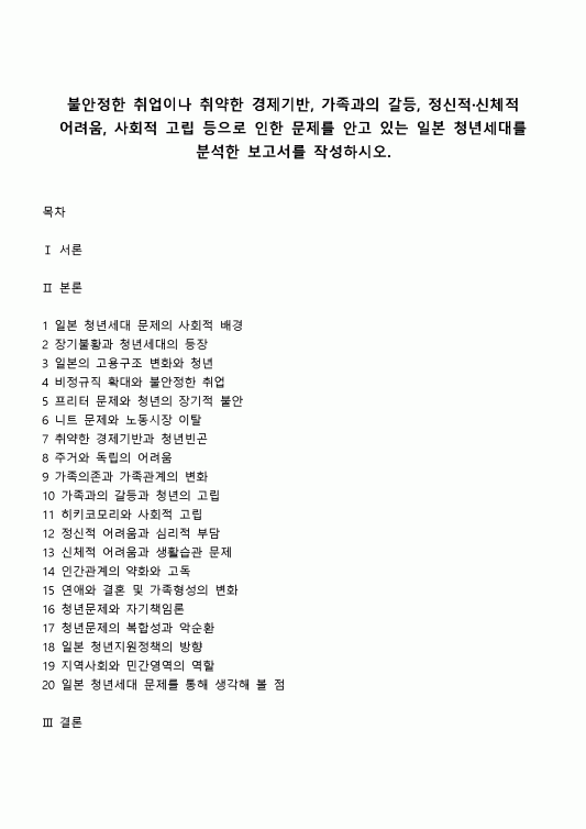 불안정한 취업이나 취약한 경제기반 가족과의 갈등 정신적 신체적 어려움 사회적 고립 등으로 인한 문제를 안고 있는 일본 청년세대를 분석한 보고서를 작성하시오