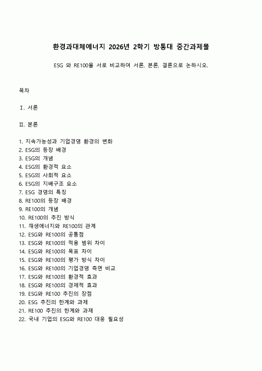 환경과대체에너지 2026년 2학기 방통대 중간과제물