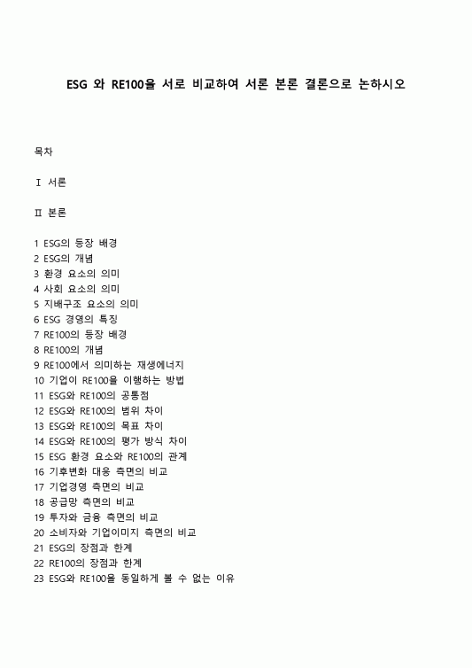 ESG 와 RE100을 서로 비교하여 서론 본론 결론으로 논하시오