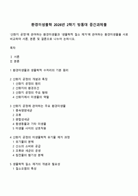 환경미생물학 2026년 2학기 방통대 중간과제물