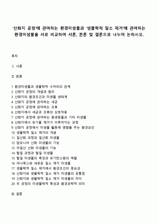 산화지 공정에 관여하는 환경미생물과 생물학적 질소 제거에 관여하는 환경미생물을 서로 비교하여 서론 본론 및 결론으로 나누어 논하시오