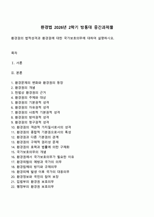 환경법 2026년 2학기 방통대 중간과제물