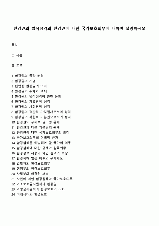 환경권의 법적성격과 환경권에 대한 국가보호의무에 대하여 설명하시오