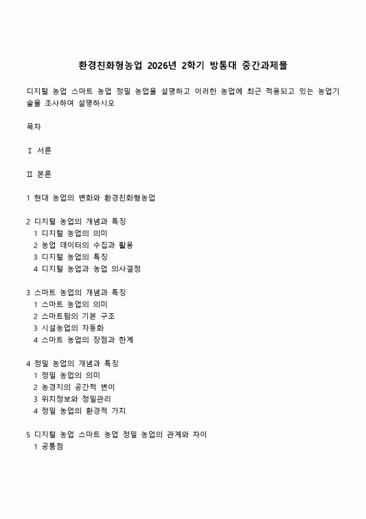 환경친화형농업 2026년 2학기 방통대 중간과제물
