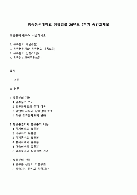 방송통신대학교 생활법률 26년도 2학기 중간과제물