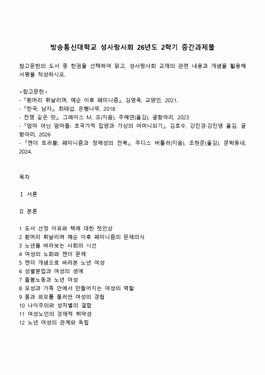 방송통신대학교 성사랑사회 26년도 2학기 중간과제물