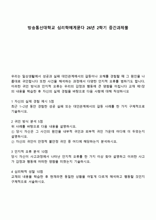방송통신대학교 심리학에게묻다 26년 2학기 중간과제물