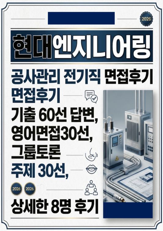[현대엔지니어링 공사관리 전기직 면접후기] 2026 면접대비, 직무질문60, 영어면접30, 그룹토론주제30선