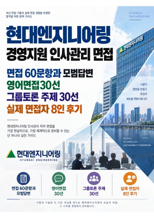 [2026] 현대엔지니어링 경영지원 인사관리 면접후기 기출 60선 답변, 영어면접30선, 그룹토론 주제 30선, 상세한 8명 후기