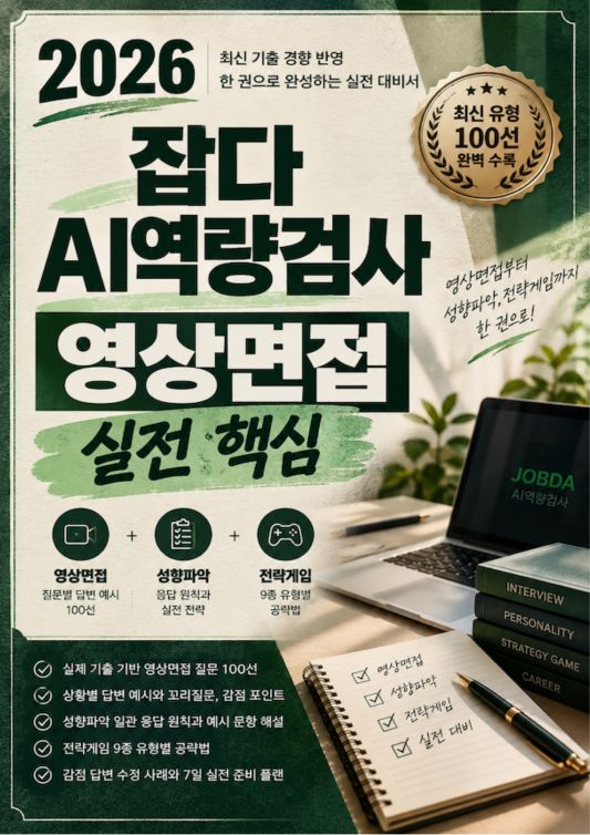 잡다 AI역량검사(역검) 영상면접 질문, 답변- 성향파악 전략게임 포함, 예시 100선