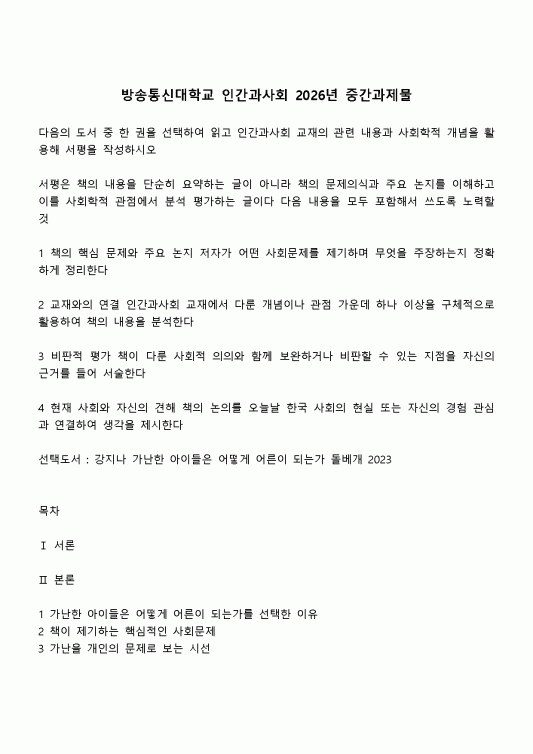 방송통신대학교 인간과사회 2026년 중간과제물