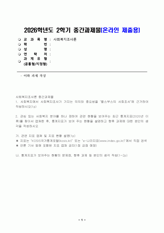 사회복지조사론 2026년 2학기 중간과제물] 찰스부스의 사회조사 관심 있는 사회복지 분야를 하나 통계지표
