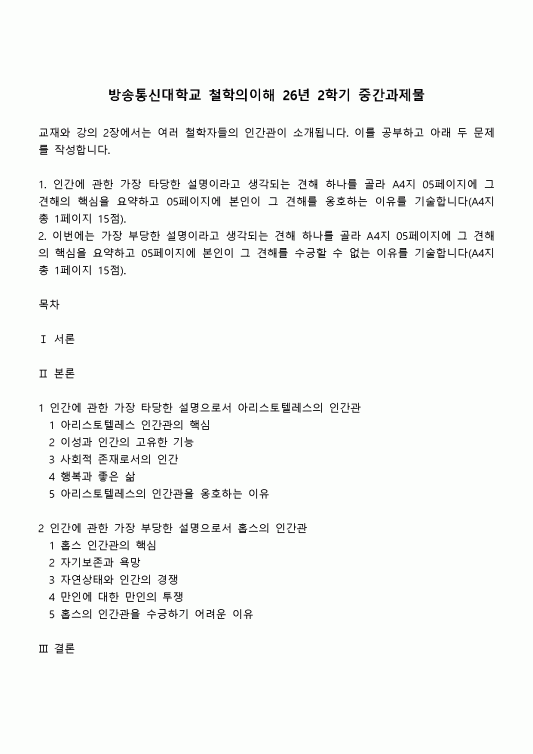 방송통신대학교 철학의이해 26년 2학기 중간과제물