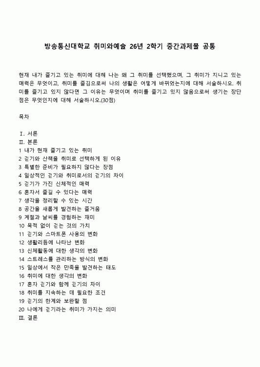 방송통신대학교 취미와예술 26년 2학기 중간과제물 공통