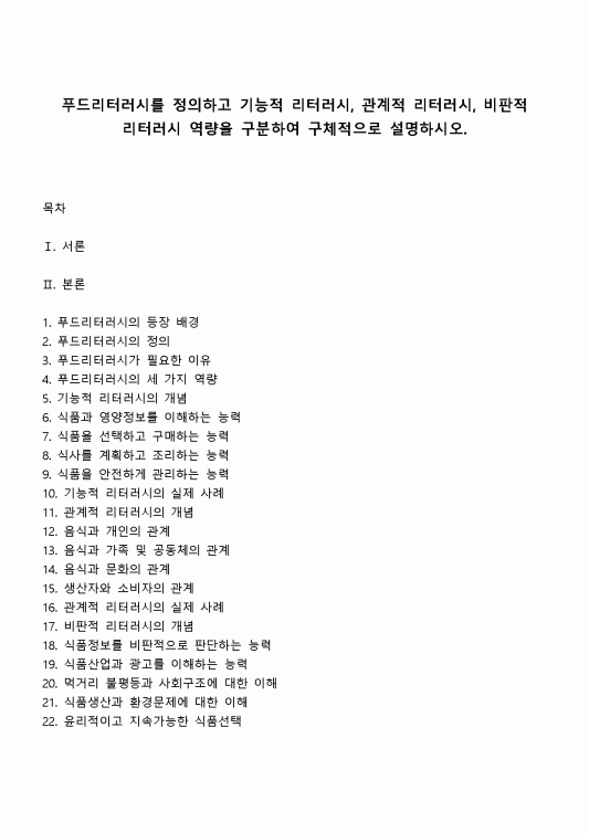 푸드리터러시를 정의하고 기능적 리터러시 관계적 리터러시 비판적 리터러시 역량을 구분하여 구체적으로 설명하시오