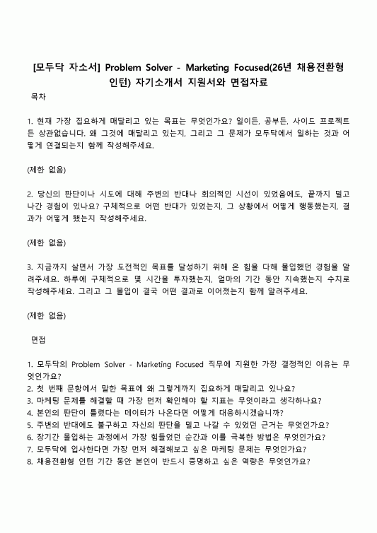 [모두닥 자소서] Problem Solver - Marketing Focused(26년 채용전환형 인턴) 자기소개서 지원서와 면접자료