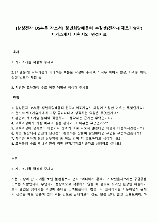 [삼성전자 DS부문 자소서] 청년희망배움터 수강생(전자-IT제조기술자) 자기소개서 지원서와 면접자료