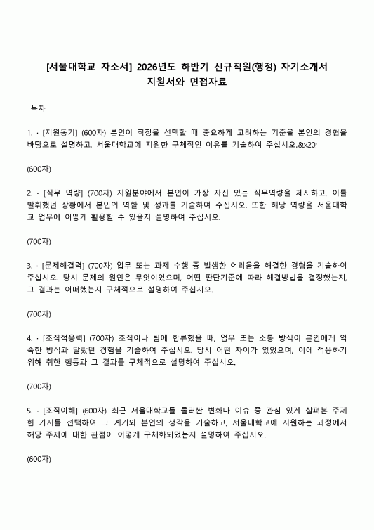 [서울대학교 자소서] 2026년도 하반기 신규직원(행정) 자기소개서 지원서와 면접자료