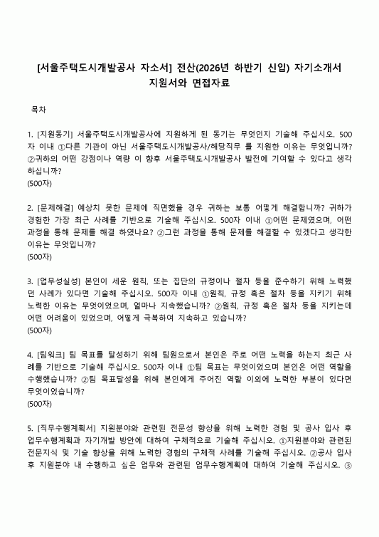 [서울주택도시개발공사 자소서] 전산(2026년 하반기 신입) 자기소개서 지원서와 면접자료