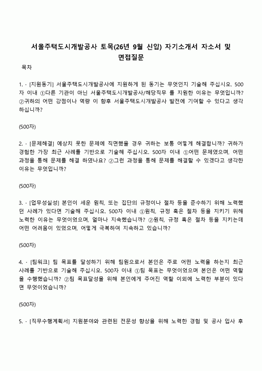 서울주택도시개발공사 토목(26년 9월 신입) 자기소개서 자소서 및 면접질문