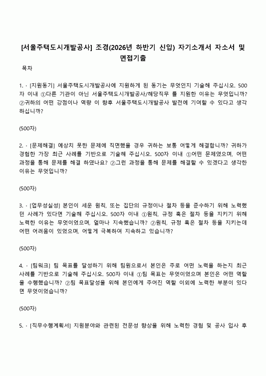 [서울주택도시개발공사] 조경(2026년 하반기 신입) 자기소개서 자소서 및 면접기출