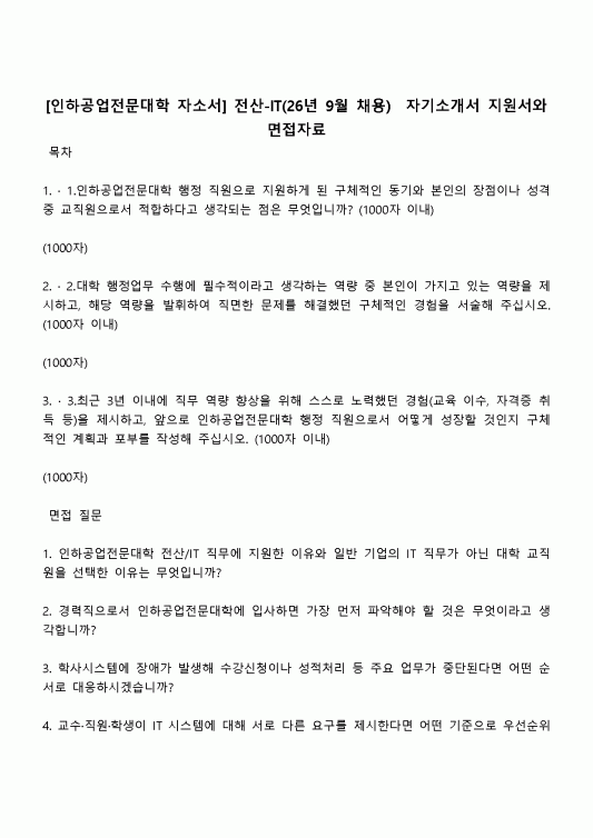 [인하공업전문대학 자소서] 전산-IT(26년 9월 채용)  자기소개서 지원서와 면접자료