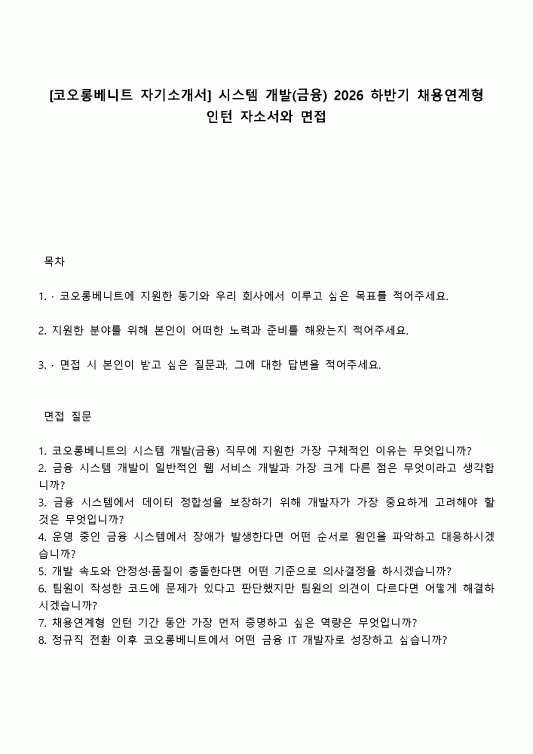 [코오롱베니트 자기소개서] 시스템 개발(금융) 2026 하반기 채용연계형 인턴 자소서와 면접