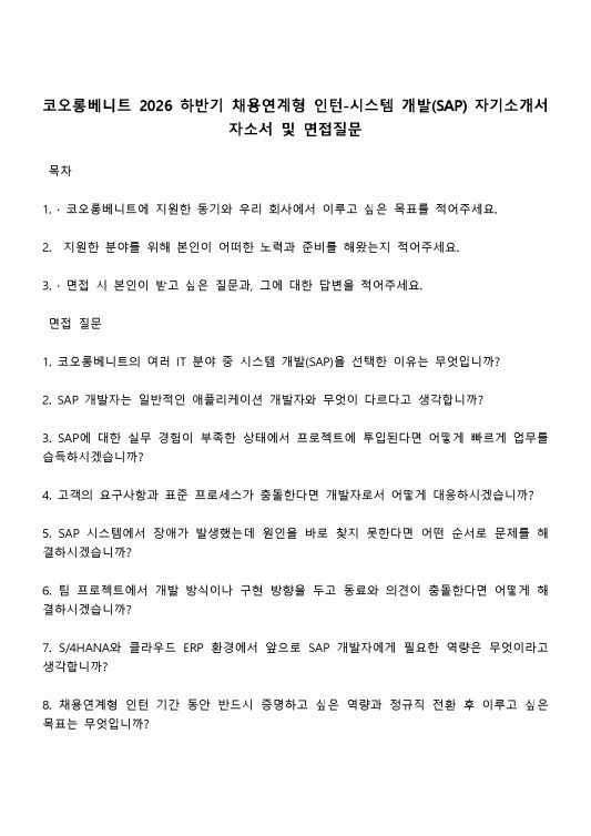 코오롱베니트 2026 하반기 채용연계형 인턴-시스템 개발(SAP) 자기소개서 자소서 및 면접질문