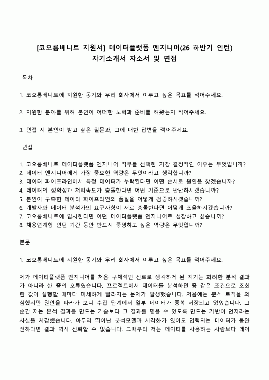 [코오롱베니트 지원서] 데이터플랫폼 엔지니어(26 하반기 인턴) 자기소개서 자소서 및 면접