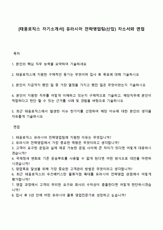 [태웅로직스 자기소개서] 유라시아 전략영업팀(신입) 자소서와 면접