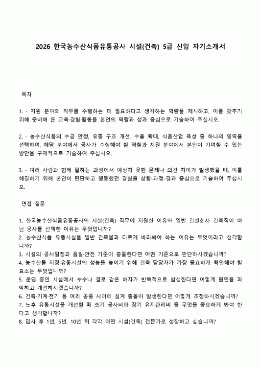 2026 한국농수산식품유통공사 시설(건축) 5급 신입 자기소개서