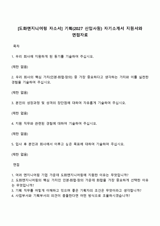 [도화엔지니어링 자소서] 기획(2027 신입사원) 자기소개서 지원서와 면접자료