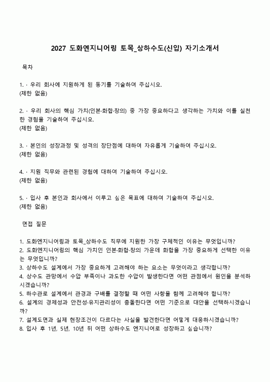 2027 도화엔지니어링 토목_상하수도(신입) 자기소개서