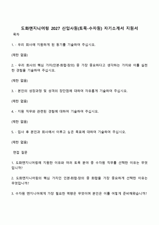 도화엔지니어링 2027 신입사원(토목-수자원) 자기소개서 지원서