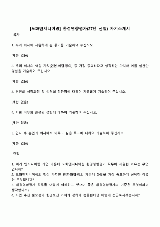 [도화엔지니어링] 환경영향평가(27년 신입) 자기소개서