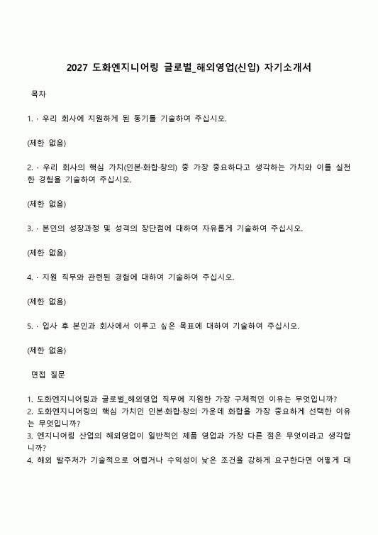 2027 도화엔지니어링 글로벌_해외영업(신입) 자기소개서