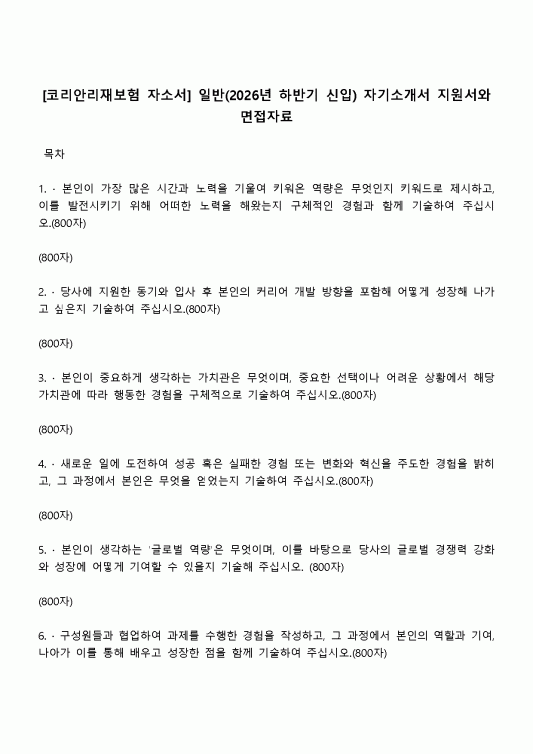 [코리안리재보험 자소서] 일반(2026년 하반기 신입) 자기소개서 지원서와 면접자료