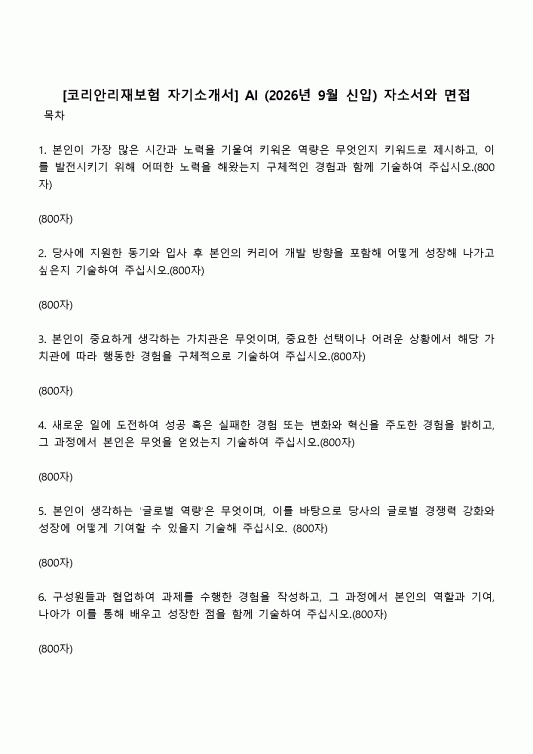 [코리안리재보험 자기소개서] AI (2026년 9월 신입) 자소서와 면접