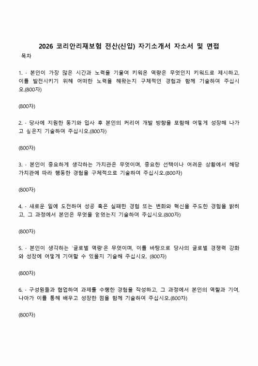 2026 코리안리재보험 전산(신입) 자기소개서 자소서 및 면접