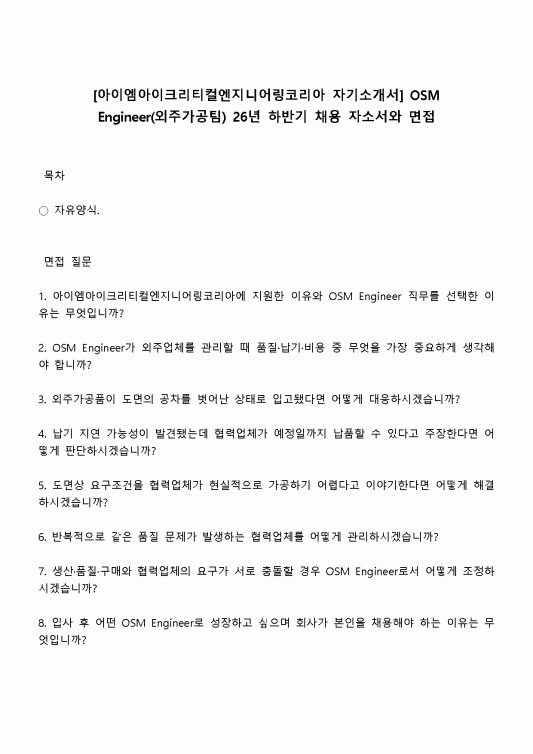 [아이엠아이크리티컬엔지니어링코리아 자기소개서] OSM Engineer(외주가공팀) 26년 하반기 채용 자소서와 면접