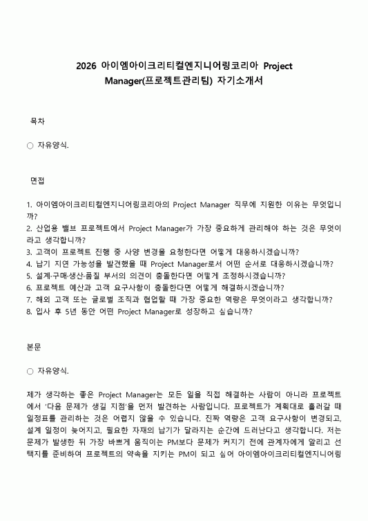 2026 아이엠아이크리티컬엔지니어링코리아 Project Manager(프로젝트관리팀) 자기소개서