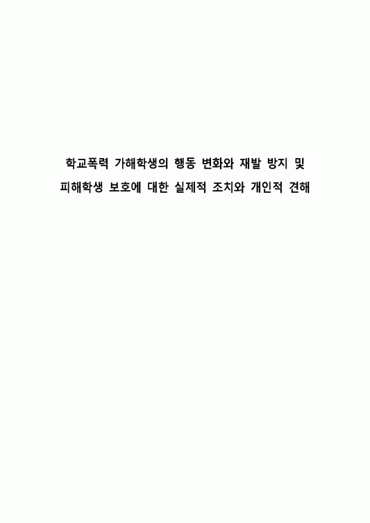 학교폭력 가해학생의 행동 변화와 재발 방지 및 피해학생 보호에 대한 실제적 조치와 개인적 견해