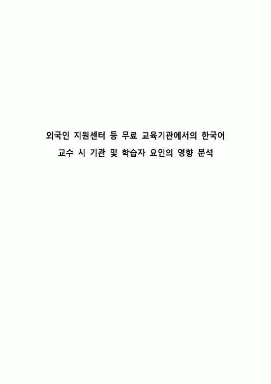 외국인 지원센터 등 무료 교육기관에서의 한국어 교수 시 기관 및 학습자 요인의 영향 분석