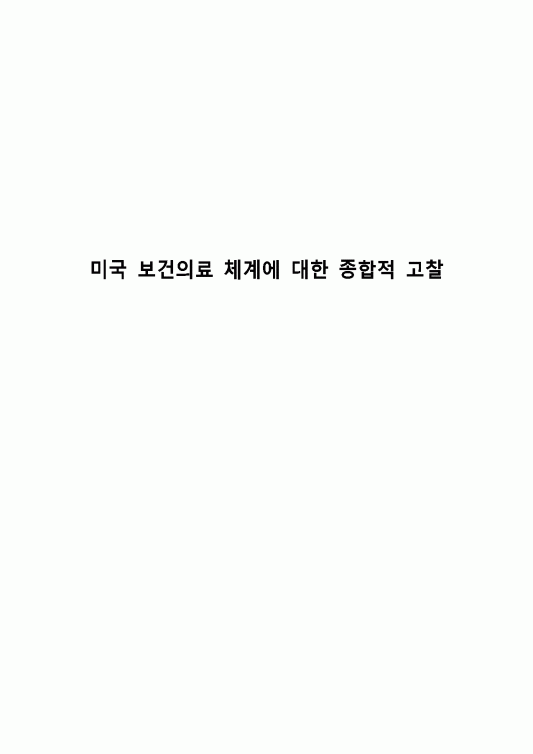 미국 보건의료 체계에 대한 종합적 고찰