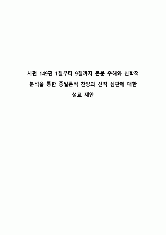시편 149편 1절부터 9절까지 본문 주해와 신학적 분석을 통한 종말론적 찬양과 신적 심판에 대한 설교 제안