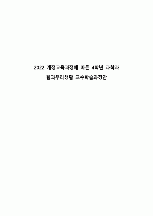 2022 개정교육과정에 따른 4학년 과학과 힘과우리생활 교수학습과정안