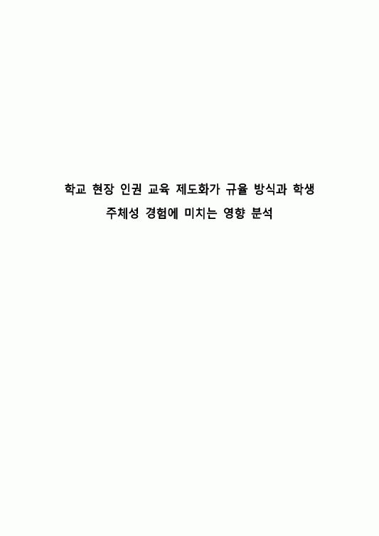학교 현장 인권 교육 제도화가 규율 방식과 학생 주체성 경험에 미치는 영향 분석