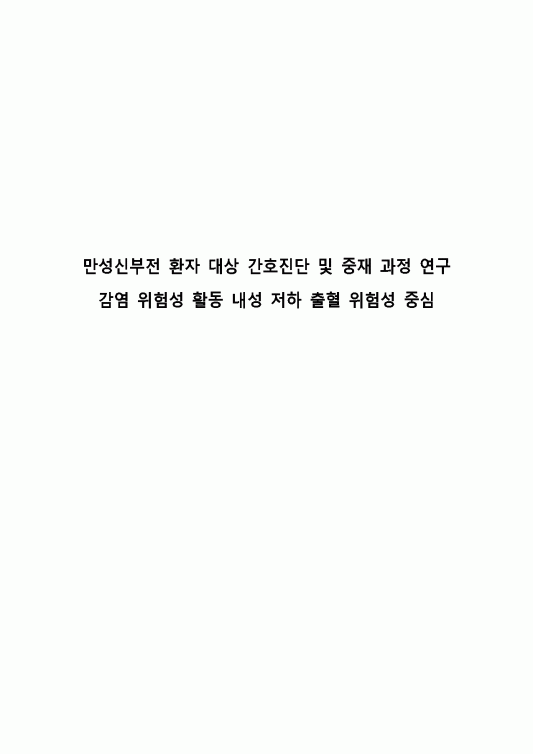 만성신부전 환자 대상 간호진단 및 중재 과정 연구 감염 위험성 활동 내성 저하 출혈 위험성 중심