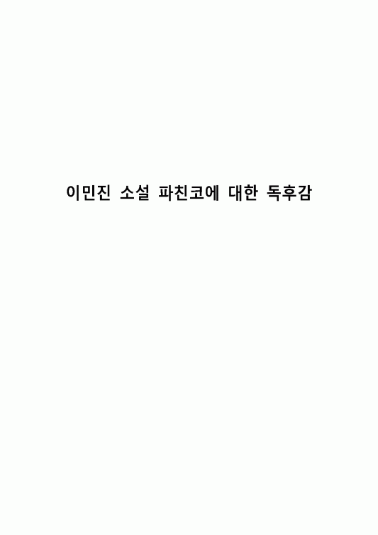 이민진 소설 파친코에 대한 독후감