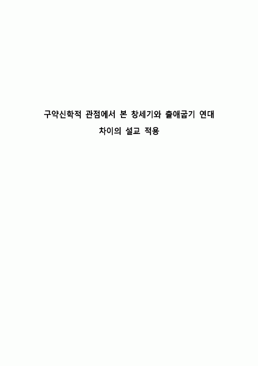 구약신학적 관점에서 본 창세기와 출애굽기 연대 차이의 설교 적용
